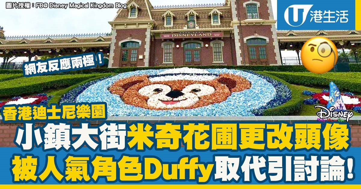 香港迪士尼樂園｜迪士尼樂園米奇花圃更改頭像 被人氣角色Duffy取代 網友反應兩極！ | UHK 港生活