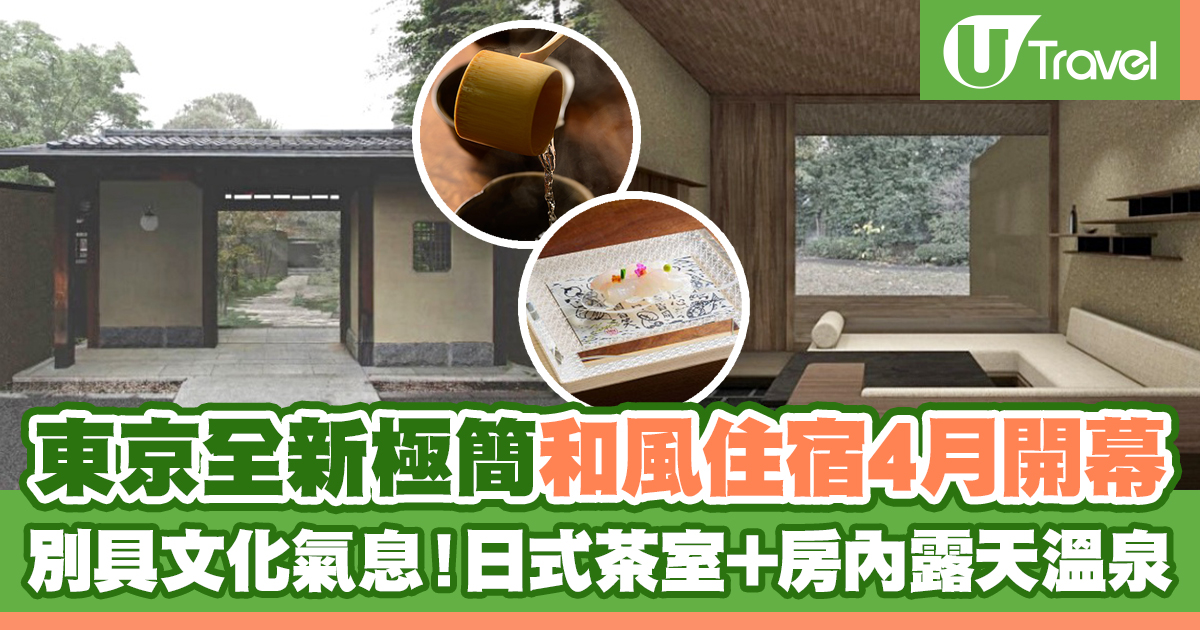 東京全新極簡和風住宿「Auberge TOKITO」4月開幕 別具文化氣息！日式茶室+房內露天溫泉 | U Travel