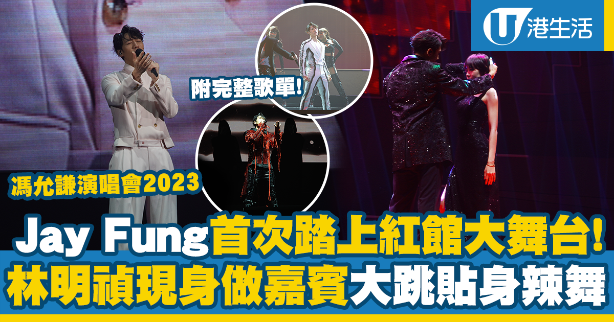 馮允謙演唱會2023｜Jay Fung首次踏上紅館大舞台！林明禎現身頭場做嘉賓大跳貼身辣舞引全場歡呼（附完整歌單） | UHK 港生活
