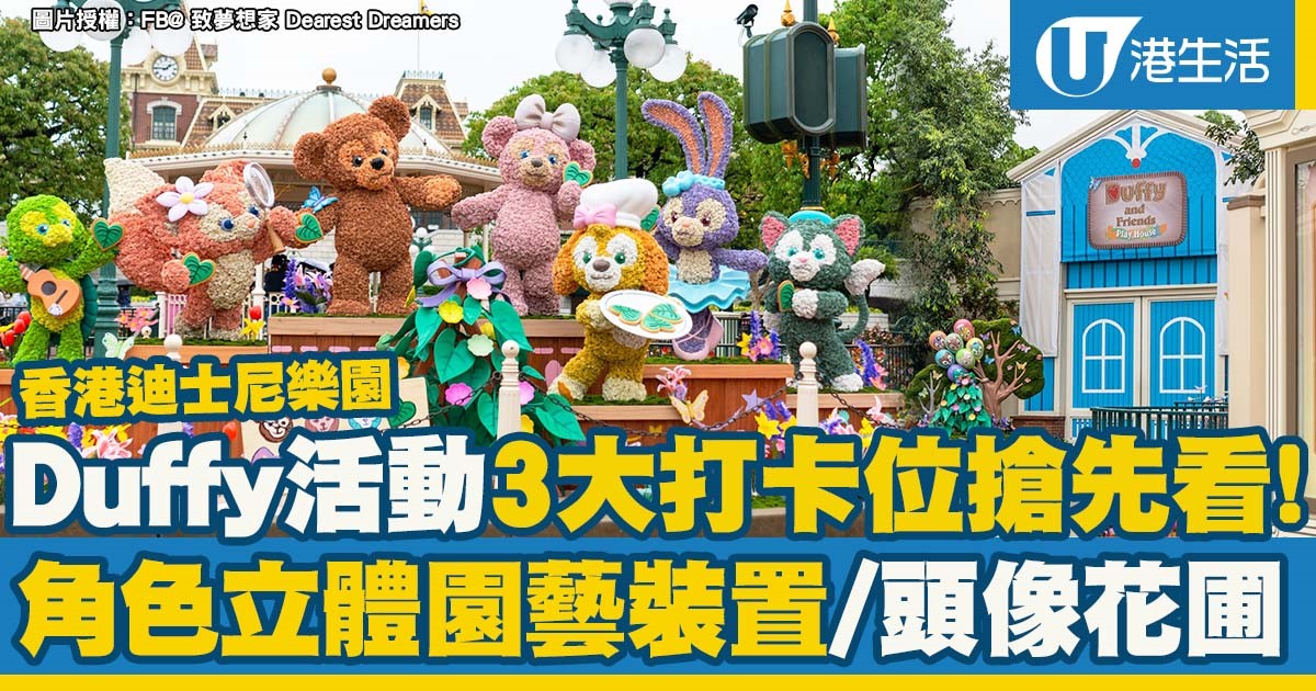 香港迪士尼樂園｜迪士尼春日Duffy主題活動3大打卡位率先看！角色立體園藝裝置/頭像花圃/故事元素裝飾 | UHK 港生活