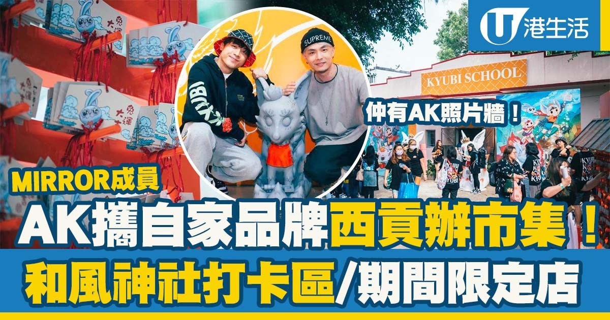 MIRROR AK市集活動｜AK攜自家品牌KYUBI西貢辦市集！日式神社+照片牆打卡區/期間限定店/工作坊（附活動地點/時間/入場方法詳情） | UHK 港生活