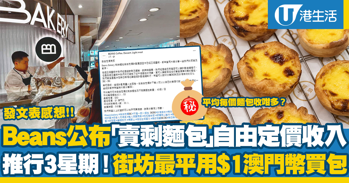 Beans公布「賣剩麵包」自由定價收入！最低有人用$1澳門元買包 平均每個包收咁多？ | UHK 港生活