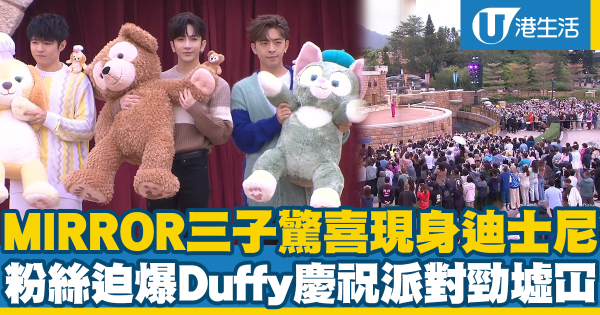 MIRROR三子驚喜現身迪士尼樂園Duffy慶祝派對 Anson Lo、Edan、Ian大跳萌粉舞襯到絕 | UHK 港生活