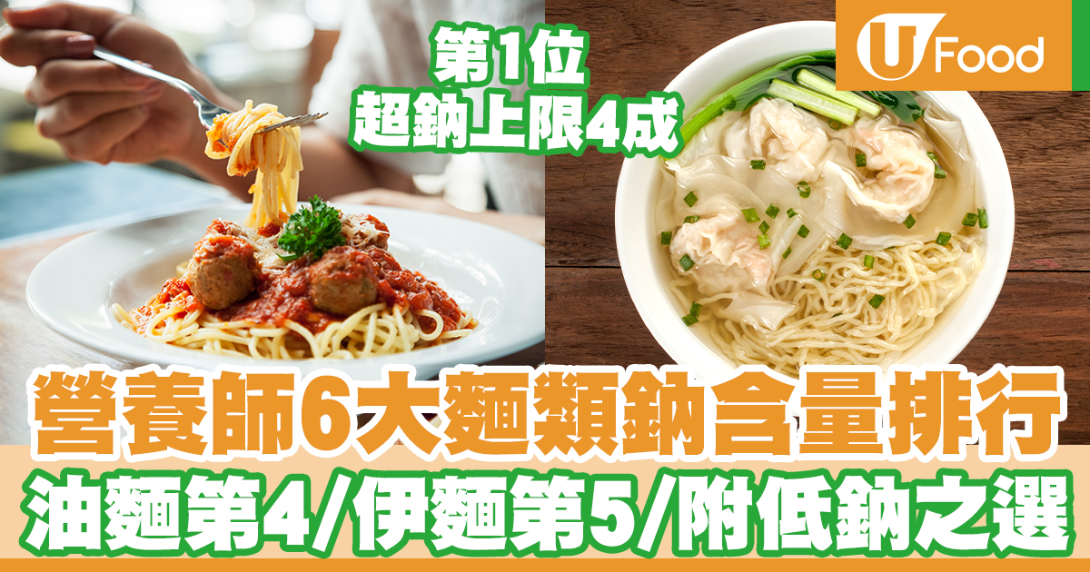 營養師6大麵類鈉含量排行 油麵第4／伊麵第5／附低鈉之選 | U Food
