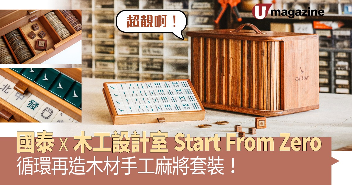 國泰X木工設計室Start From Zero 推循環再造木材手工麻將套裝！ | UHK 港生活