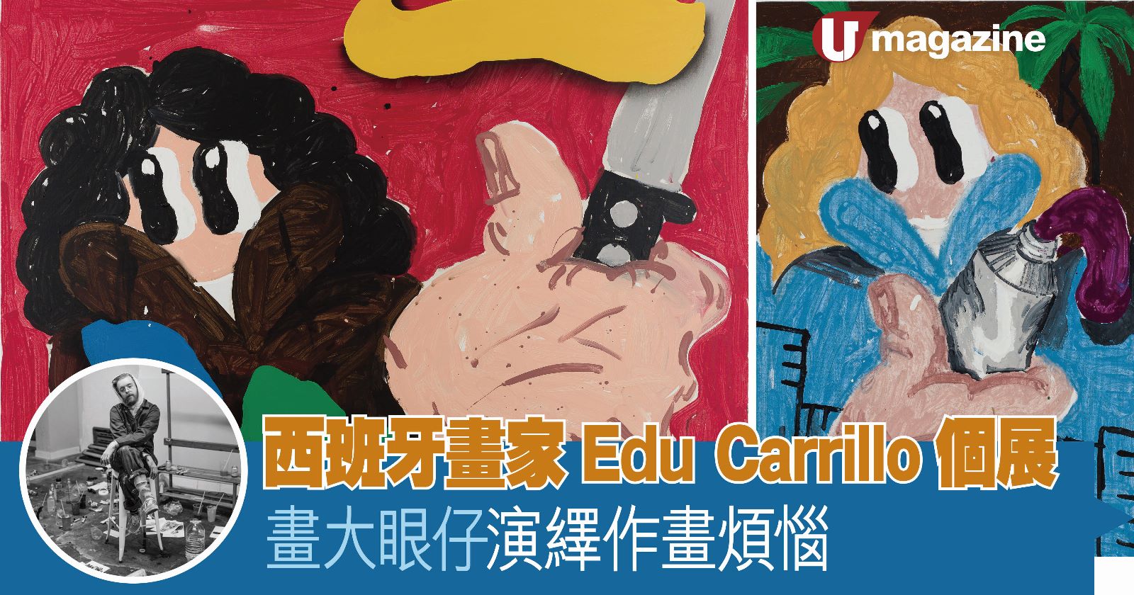 西班牙畫家Edu Carrillo個展 畫大眼仔演繹作畫煩惱 | UHK 港生活