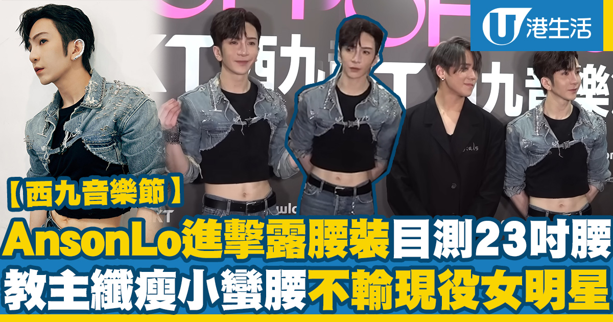 西九音樂節｜Anson Lo挑戰進擊露腰裝目測23吋腰 教主纖瘦小蠻腰不輸現役女明星 | UHK 港生活