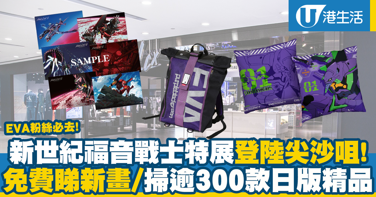 尖沙咀好去處丨新世紀福音戰士展覽登陸尖沙咀！免費睇EVA未公開畫作/藝術裝置、期間限定店掃日本進口EVA精品 | UHK 港生活