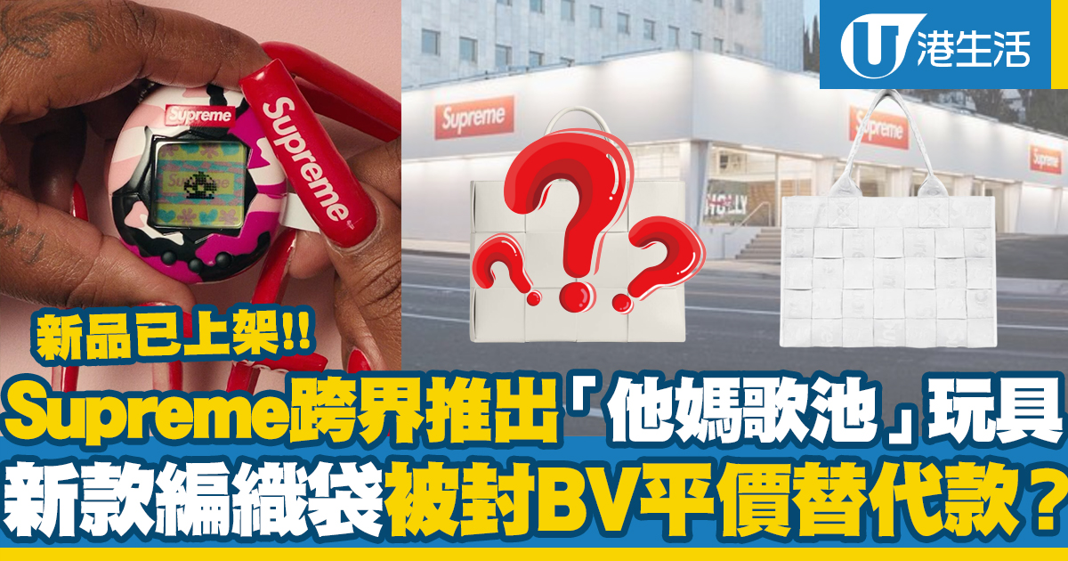 Supreme春夏新品已上架！跨界推出「他媽歌池」玩具/新款編織袋被封BV平價替代款？ | UHK 港生活