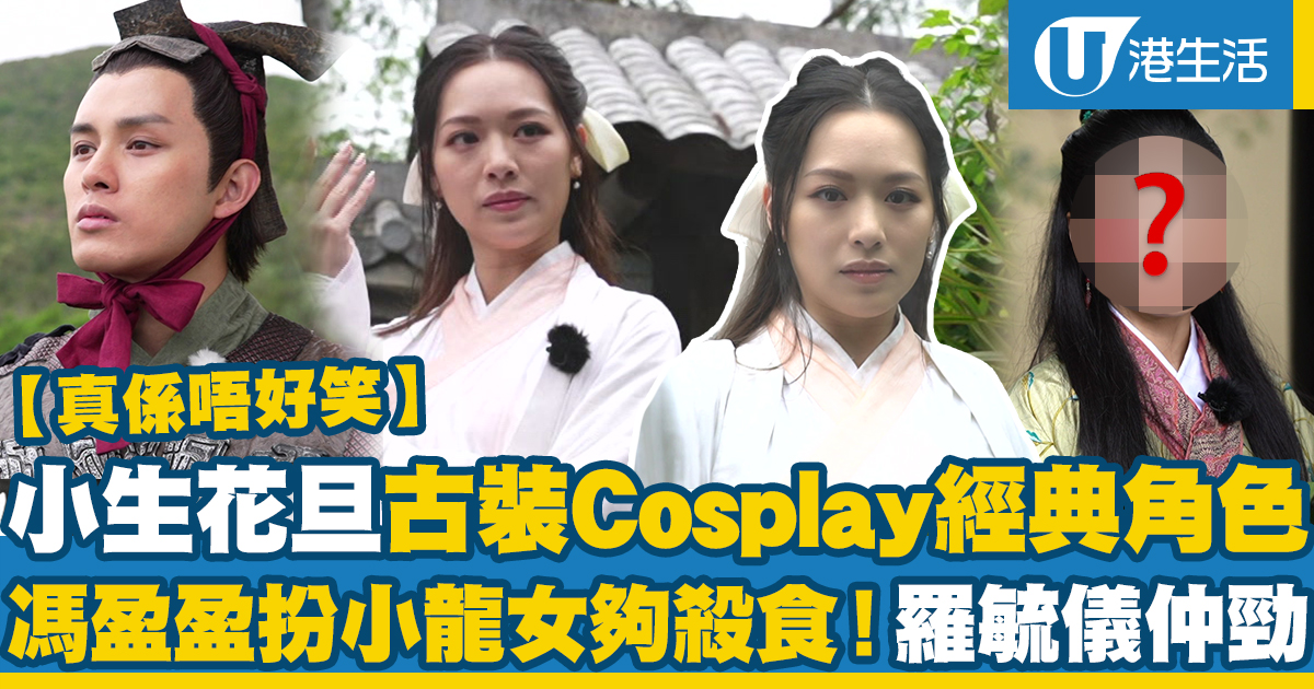 真係唔好笑｜小生花旦古裝Cosplay經典角色強攻集體回憶 馮盈盈仙氣小龍女造型殺食搶眼 | UHK 港生活