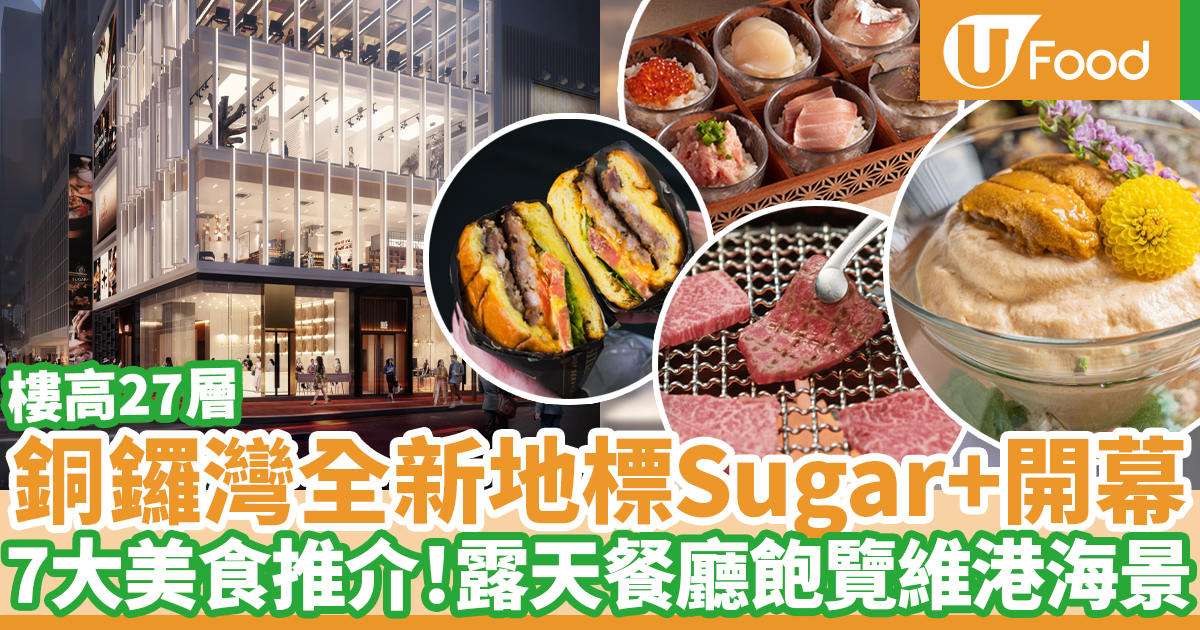 【Sugar+餐廳】銅鑼灣糖街Sugar+開幕 新地標7大餐廳推介：燒肉放題／露天海景餐廳 | U Food