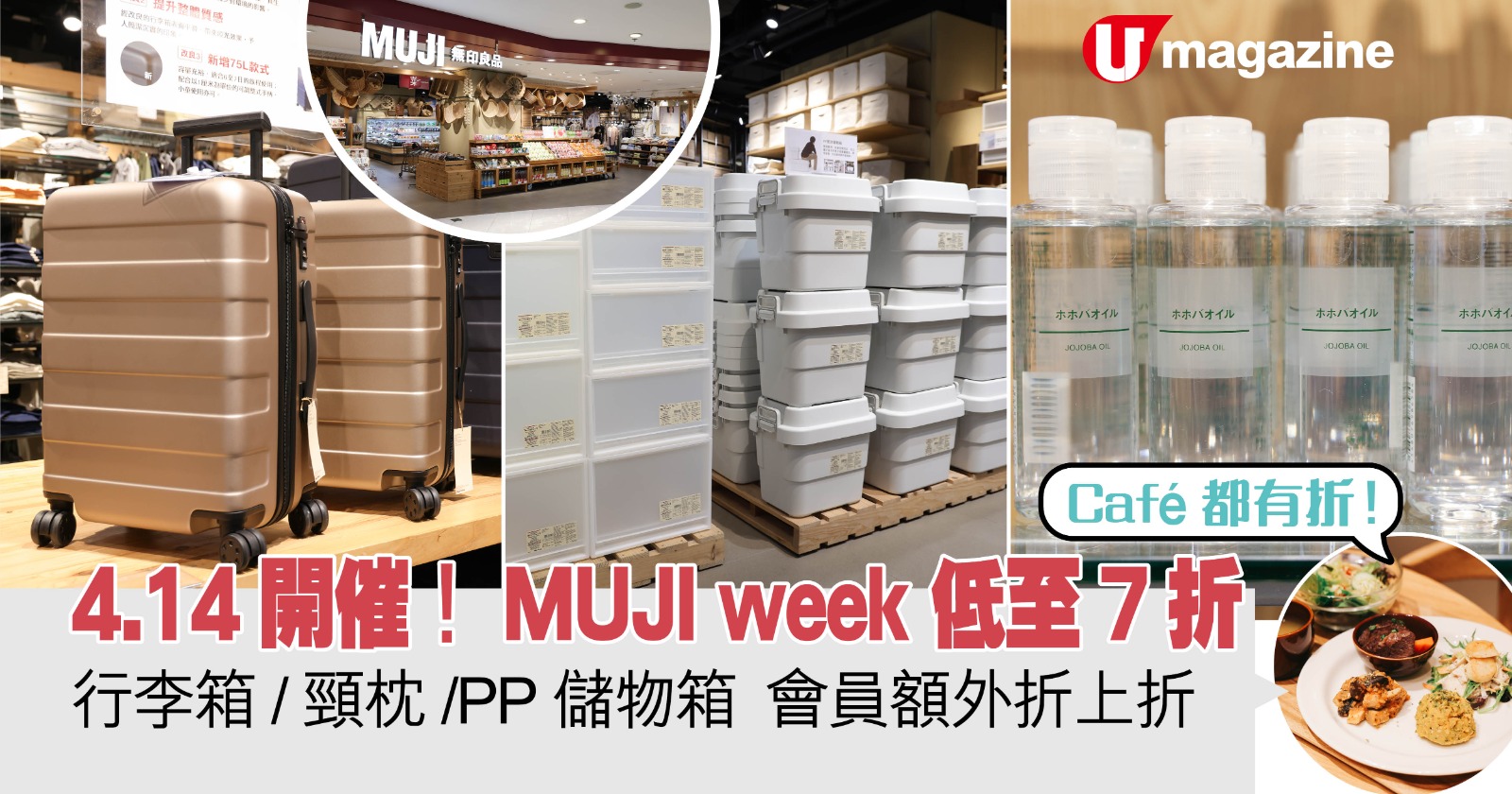 4.14開催！MUJI week低至7折 行李箱/頸枕/PP儲物箱會員額外折上折 | UHK 港生活