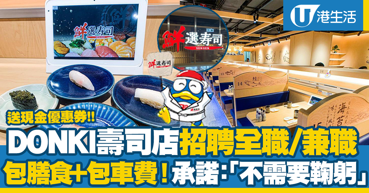 DONKI鮮選壽司招聘大量全職/兼職員工！免費包膳食+包車費 直言：「不需要鞠躬、瘋狂洗手」 | UHK 港生活