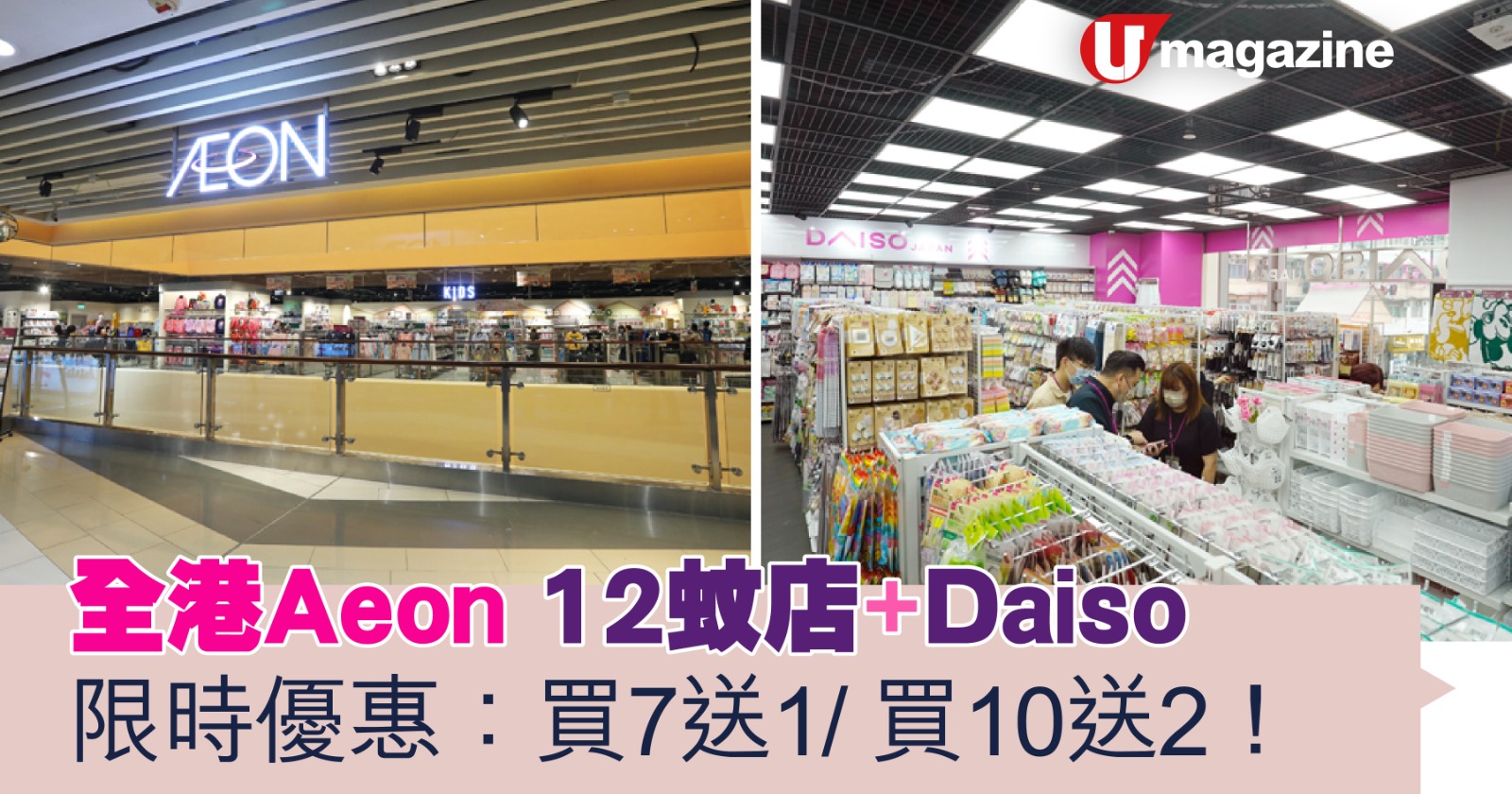 全港Aeon 12蚊店+Daiso 兩日限時優惠 買7送1/買10送2！ | UHK 港生活