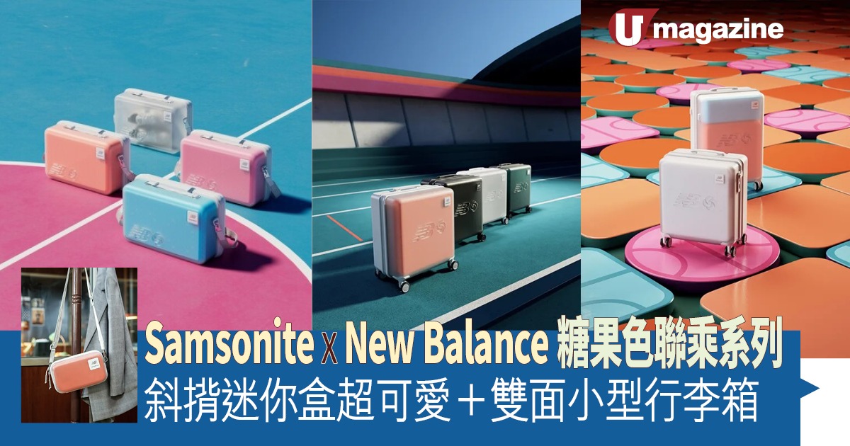 Samsonite x New Balance糖果色聯乘系列 超可愛斜揹小袋、雙面小型行李箱 | UHK 港生活