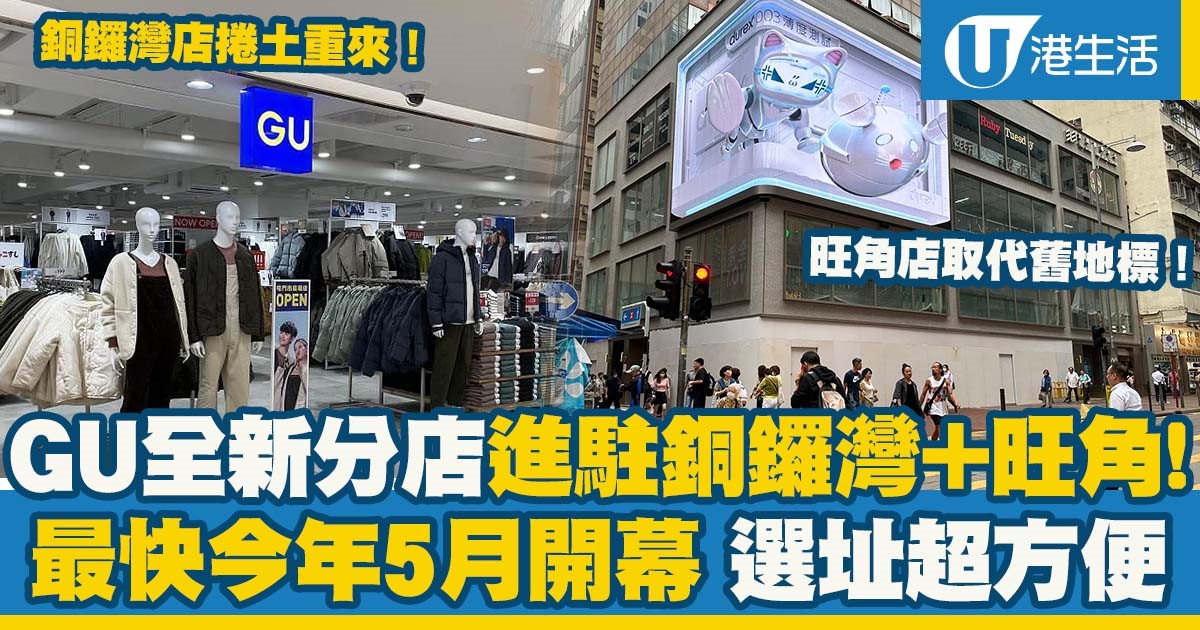 GU兩家全新分店進駐銅鑼灣+旺角 最快5月開幕選址超方便！ | UHK 港生活
