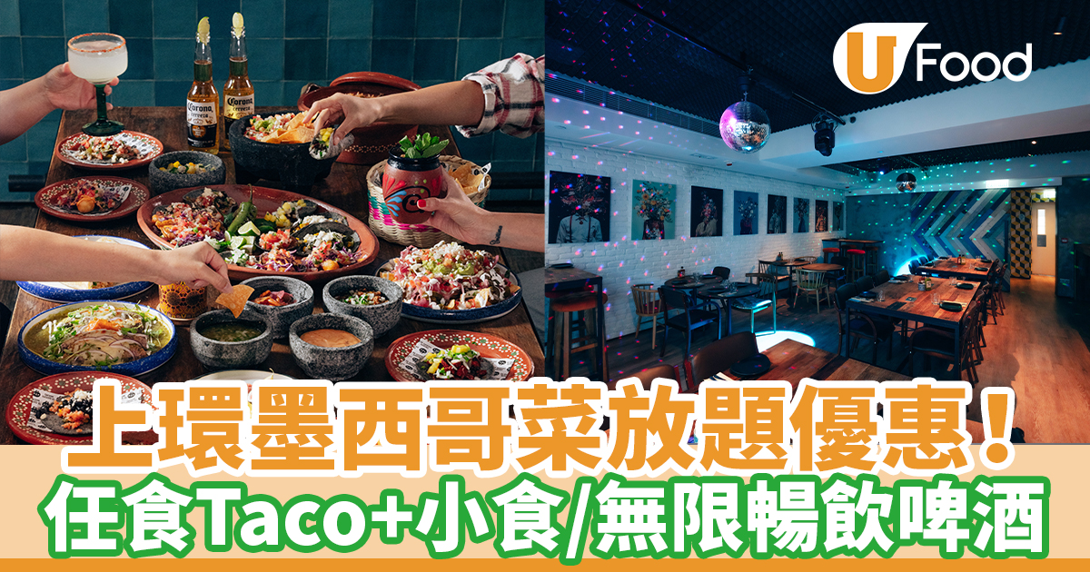 上環墨西哥菜Te Quiero Mucho放題優惠！一日限定任食Taco+小食／無限暢飲紅白酒 | U Food
