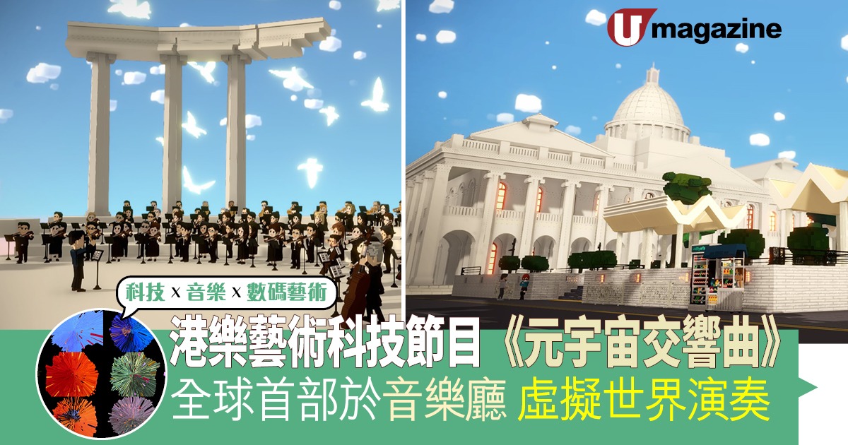 港樂藝術科技節目《元宇宙交響曲》 全球首部於音樂廳 虛擬世界演奏 | UHK 港生活