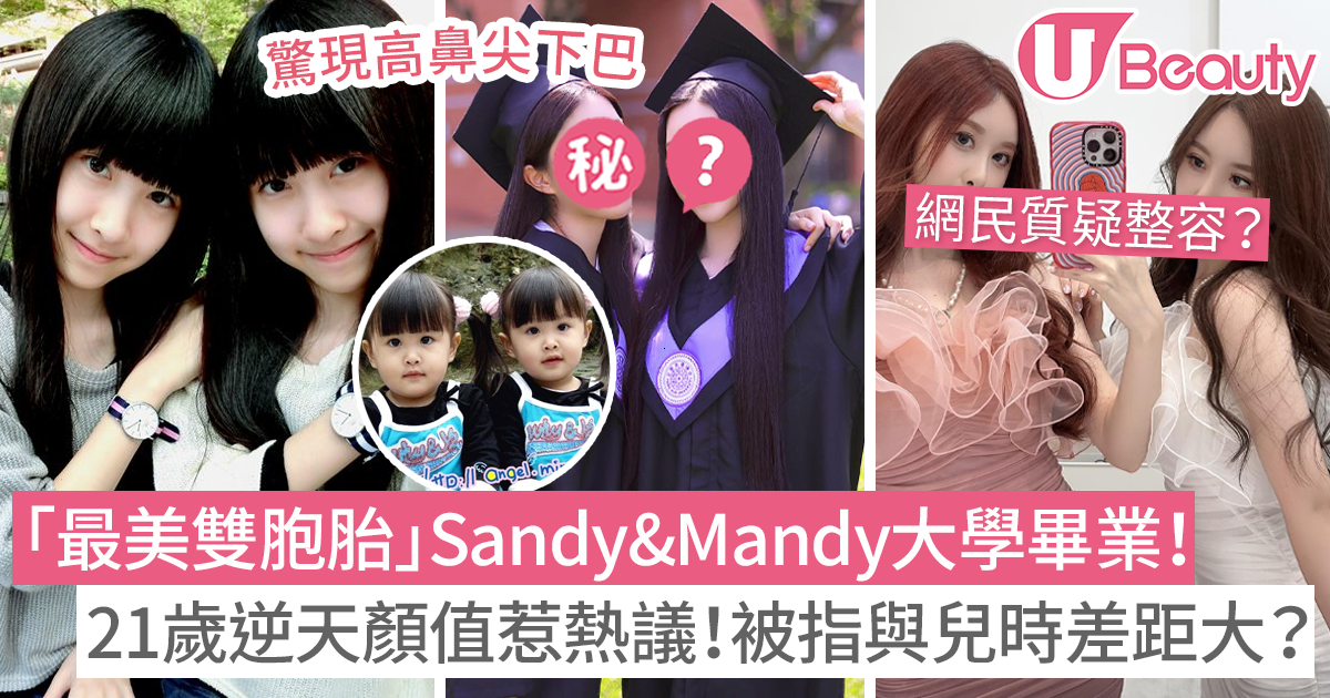 「最美雙胞胎」Sandy&Mandy大學畢業！21歲逆天顏值惹熱議！被指與兒時差距大？ | U Beauty