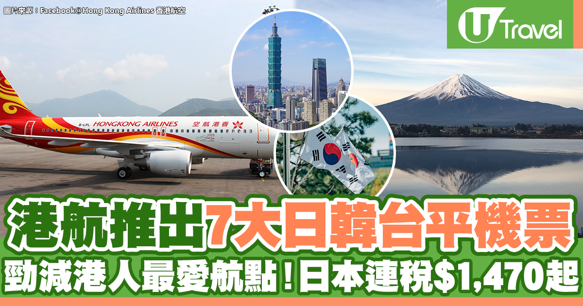 港航推出7大日韓台平機票 勁減港人最愛航點！日本連稅$1,470起 | U Travel