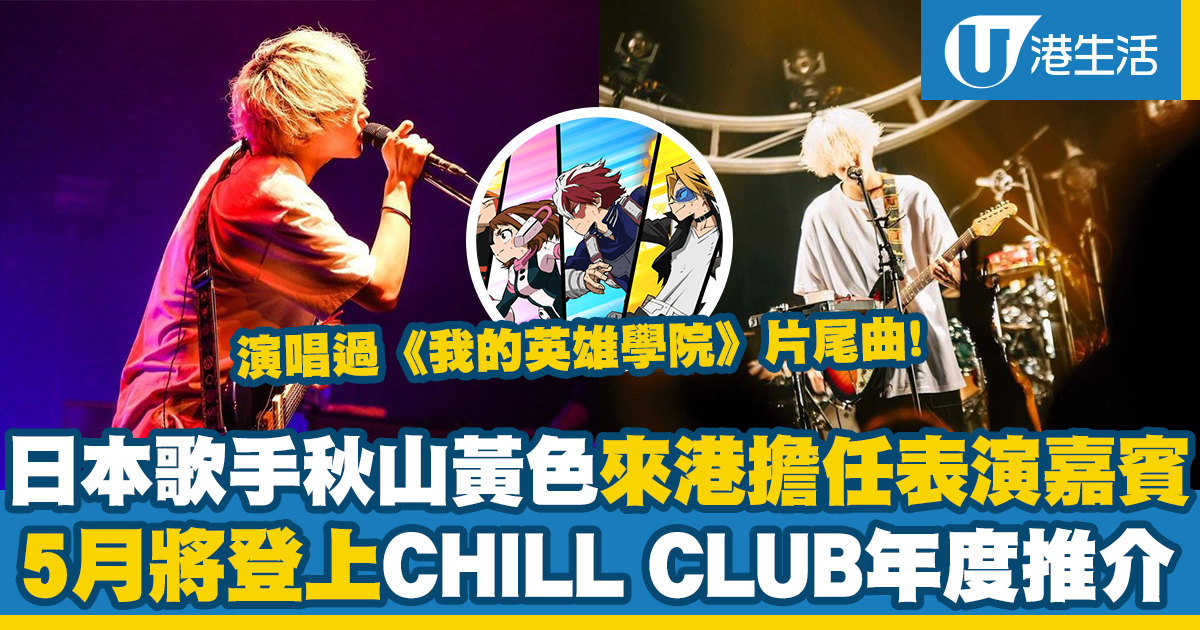《CHILL CLUB推介榜》 邀日本歌手秋山黃色來港演出！2017出道即爆紅、演唱《我的英雄學院》動畫片尾曲 | UHK 港生活