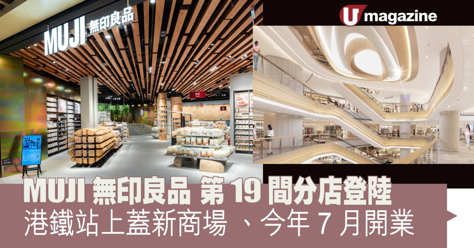 MUJI無印良品第19間分店登陸 港鐵站上蓋新商場、今年7月開業 | UHK 港生活