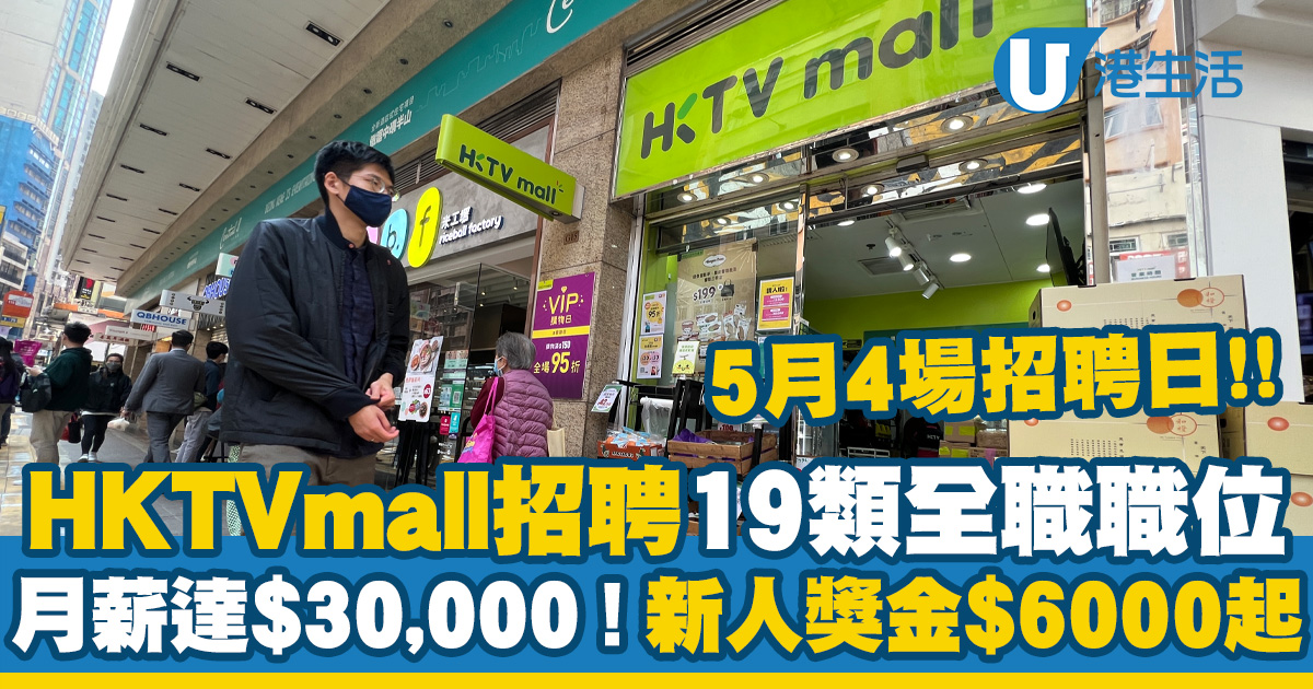 HKTVmall 5月舉辦4場招聘日！19類全職職位月薪達$30,000！新人獎金高達$10,000！ | UHK 港生活