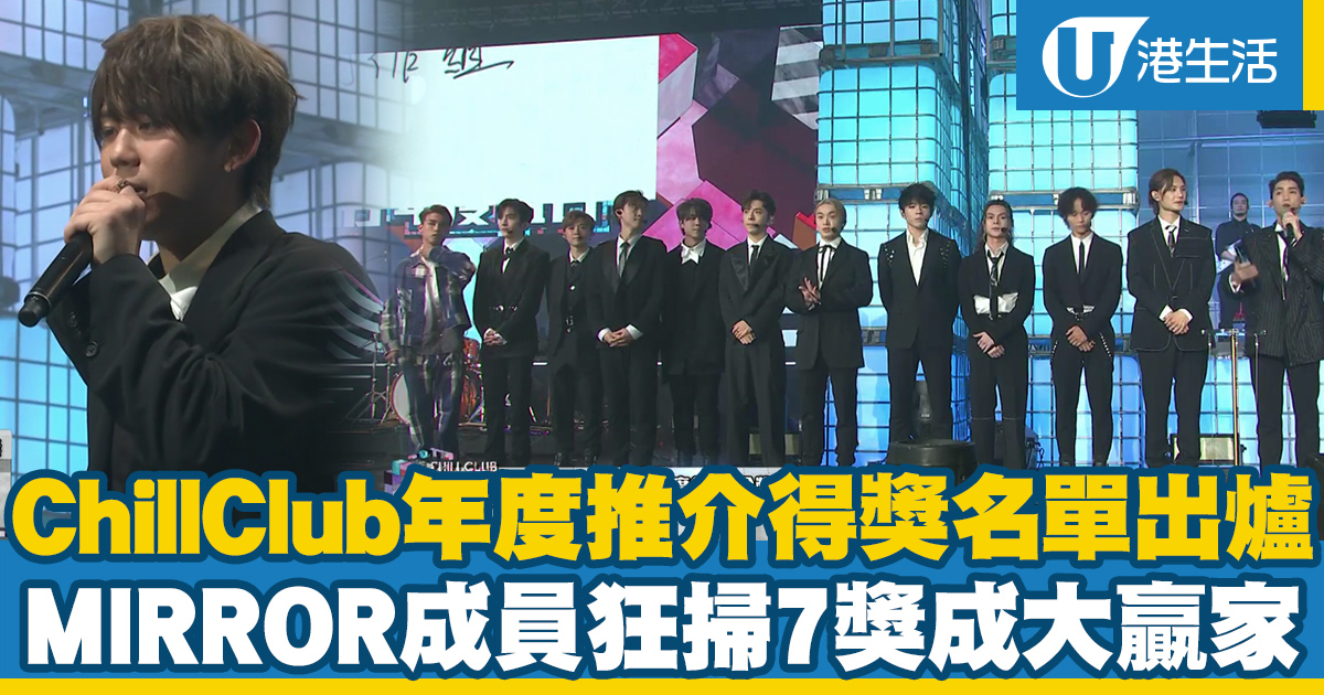 Chill Club頒獎禮｜Chill Club 推介榜年度推介22/23完整得獎名單一覽（不斷更新） | UHK 港生活