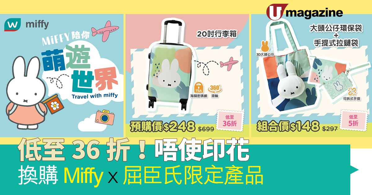 低至36折！唔使印花 換購Miffy x 屈臣氏限定產品 | UHK 港生活