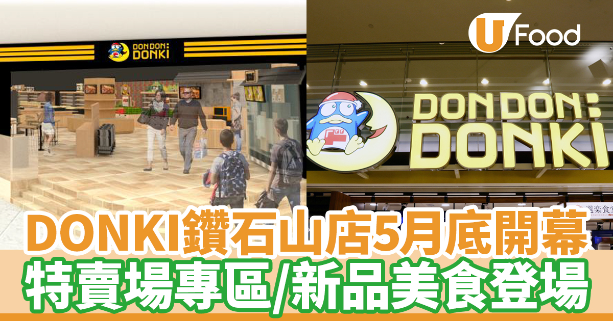 【Donki鑽石山】鑽石山DON DON DONKI開幕 香港第10間分店5月底登場 | U Food