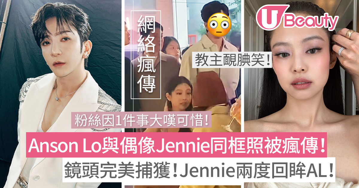 Anson Lo與偶像Jennie同框照被瘋傳！鏡頭完美捕獲！Jennie兩度回眸AL！ | U Beauty