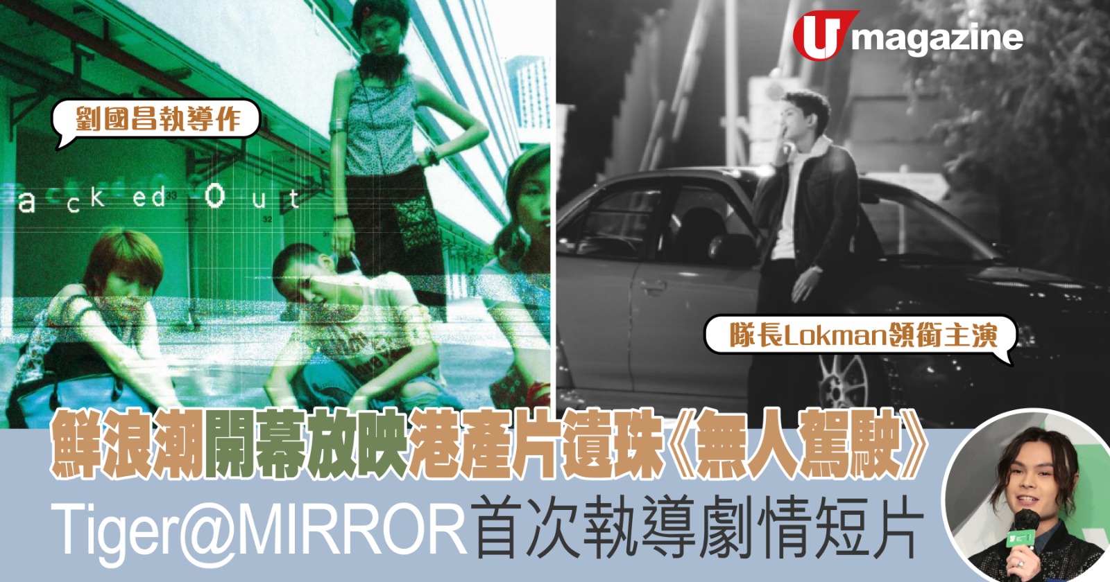 鮮浪潮開幕放映港產片遺珠《無人駕駛》 Tiger@MIRROR首次執導劇情短片 | UHK 港生活