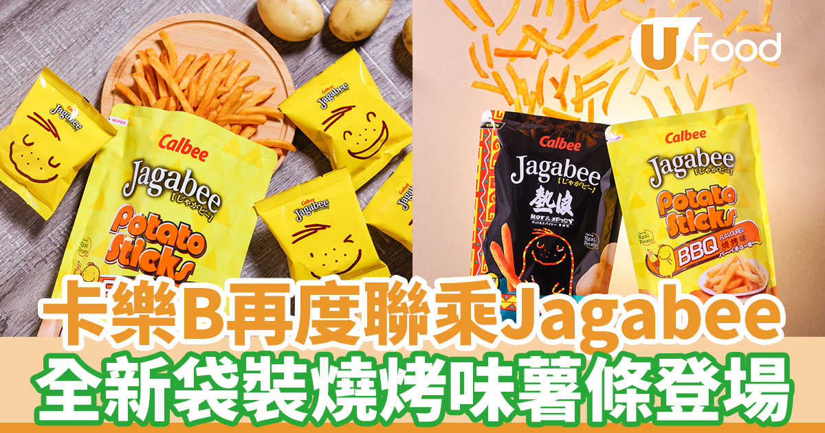 卡樂B聯乘Jagabee 新推袋裝燒烤味薯條 | U Food