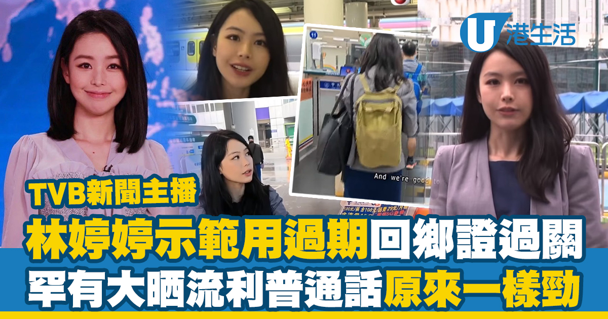 TVB新聞女主播林婷婷示範用過期回鄉證過關 鏡頭前罕有操流利普通話原來唔止精通中英雙語 | UHK 港生活