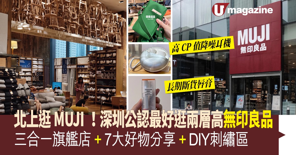 北上逛 MUJI！深圳公認最好逛兩層高無印良品 全球唯一三合一旗艦店＋7 大好物分享＋DIY刺繡區 | UHK 港生活