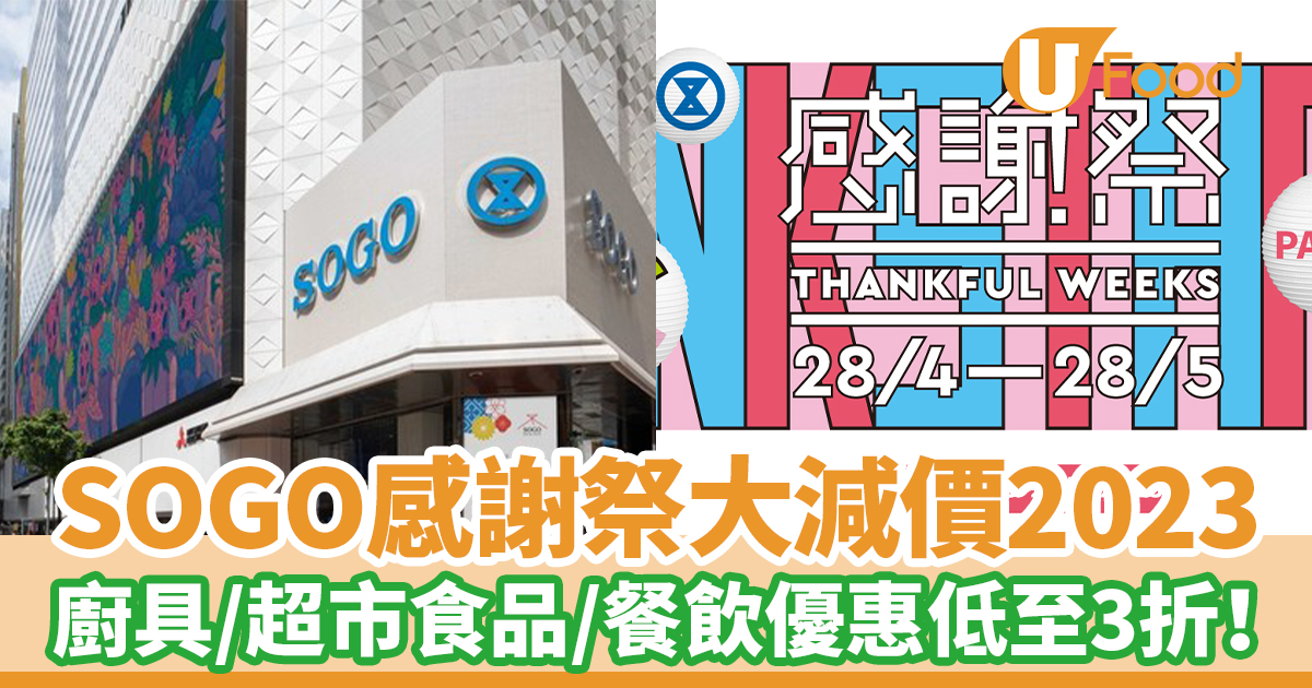 SOGO感謝祭2023｜SOGO感謝祭2023第二階段！超市食品廚具減價優惠低至三折 A5佐賀牛／北海道帶子／BRUNO／Le Creuset／Staub鑄鐵鍋／咖啡機 | U Food