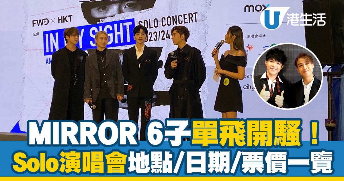 MIRROR個人演唱會｜MIRROR 6子單飛開騷！姜濤/Anson Lo/Edan/Jer/Ian/AK solo演唱會日期/地點公開 | UHK 港生活