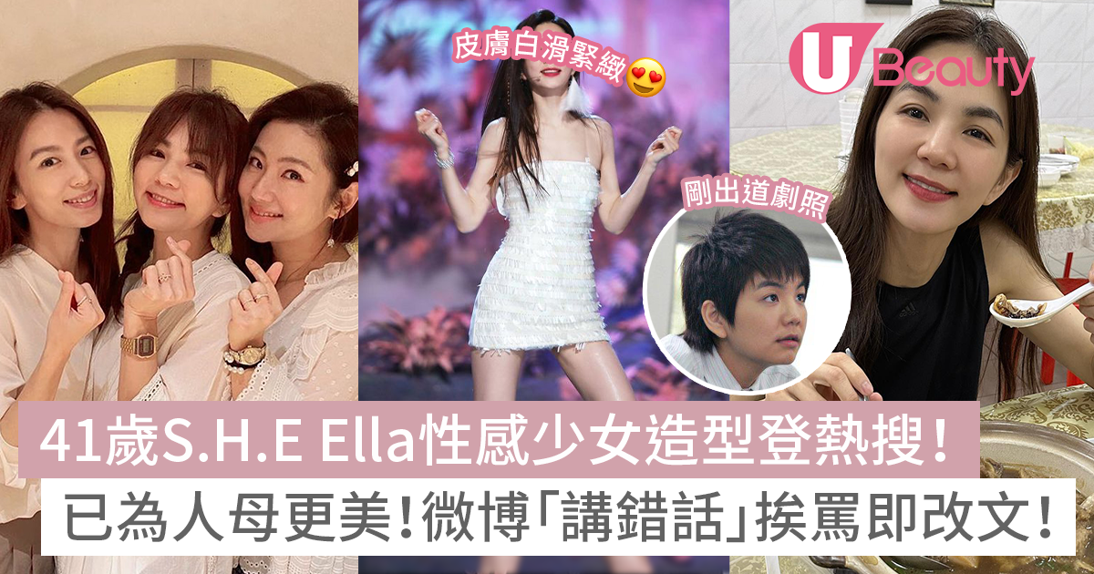 乘風2023｜41歲S.H.E Ella性感少女造型登熱搜！已為人母更美！微博「講錯話」挨罵即改文！ | U Beauty