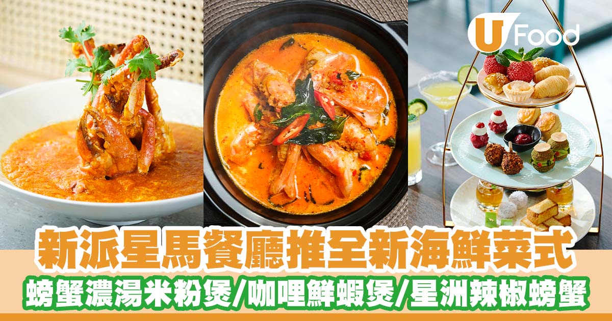 新派星馬菜餐廳「CaN LaH」推出全新南洋風情海鮮菜式 螃蟹濃湯米粉煲／甲必丹咖哩鮮蝦煲／星洲辣椒生猛螃蟹／歐陸南洋風三層架下午茶 | U Food