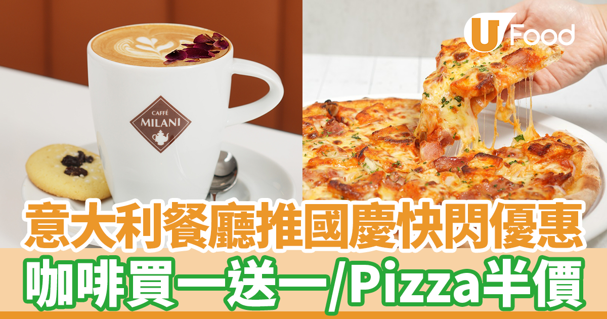 Giovanni Pina及Caffe Milani推意大利國慶限定優惠 咖啡買一送一／Pizza半價 | U Food