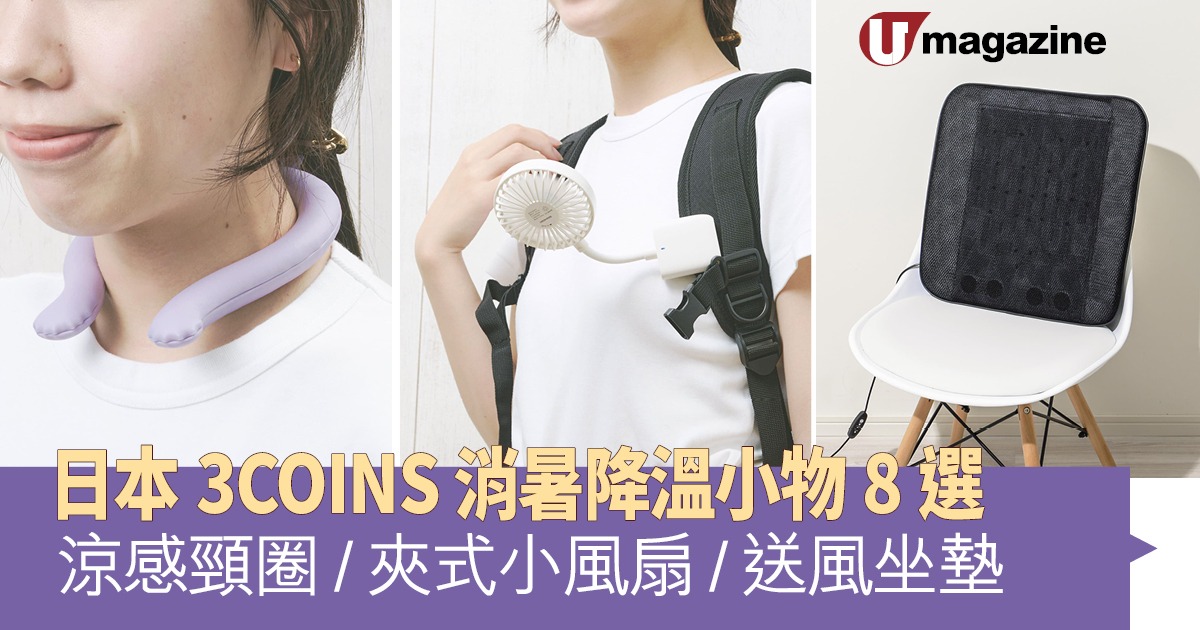 日本3COINS消暑降溫小物8選 涼感頸圈/頭戴冰袋/送風坐墊 | UHK 港生活