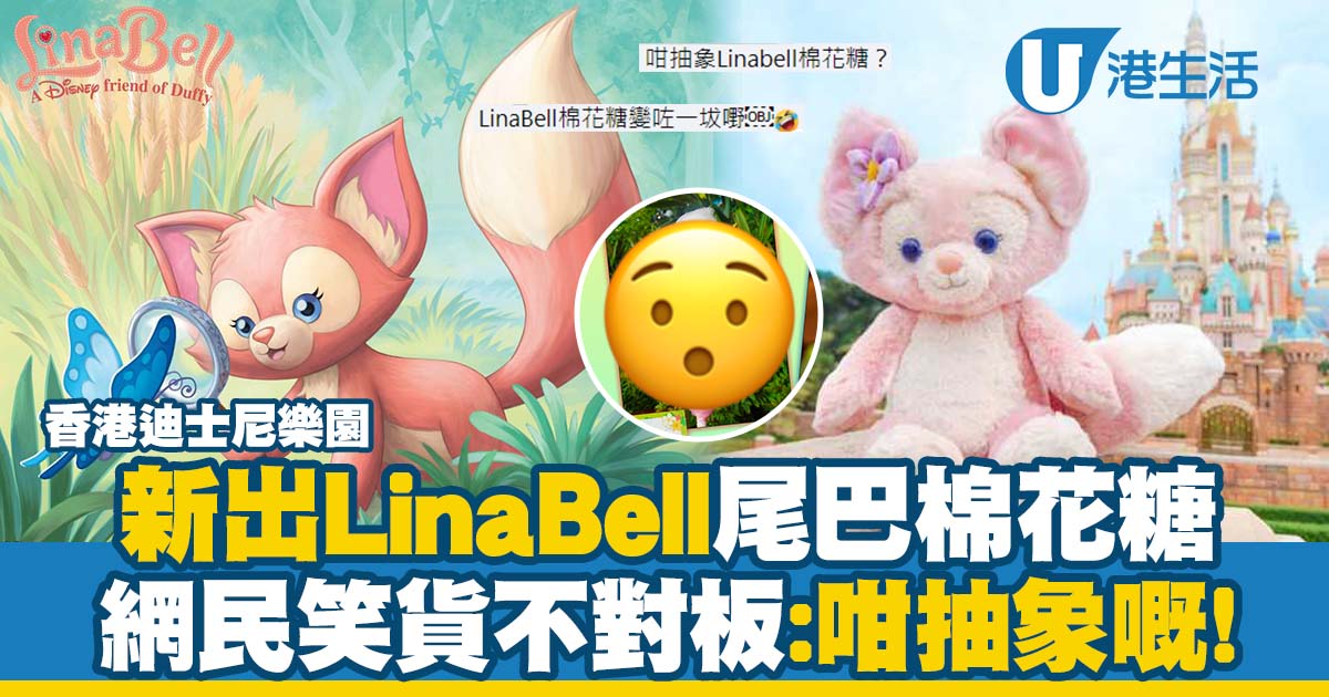 香港迪士尼樂園新出LinaBell尾巴棉花糖！網民笑貨不對板：咁抽象嘅！ | UHK 港生活