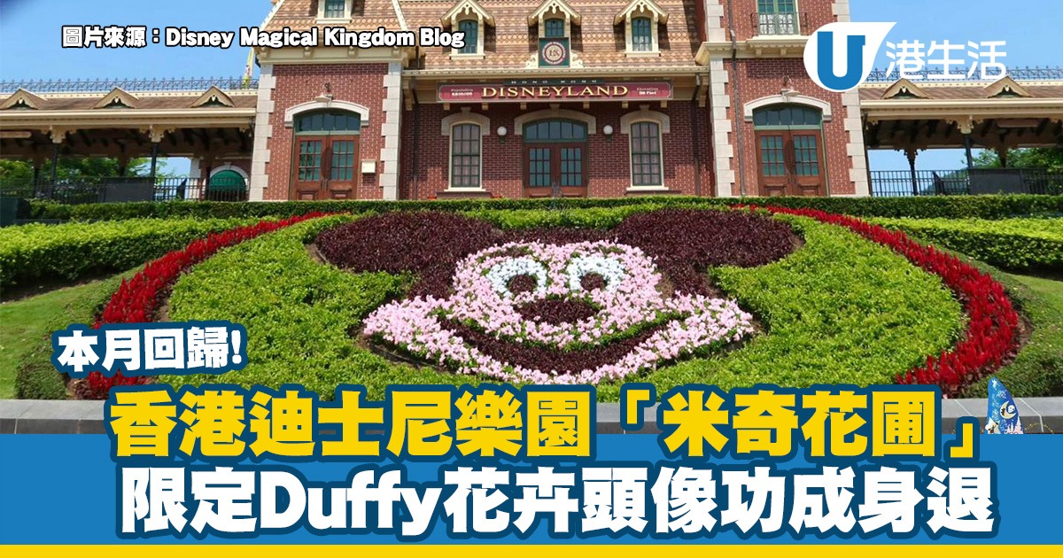 香港迪士尼樂園正門「米奇花圃」本月回歸！期間限定Duffy花卉頭像功成身退 | UHK 港生活