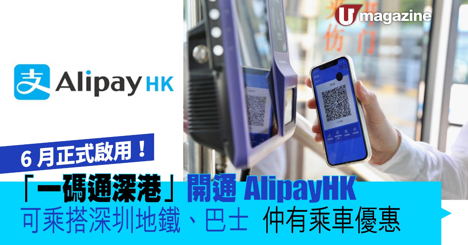 「一碼通深港」開通 AlipayHK可乘深圳地鐵、巴士、仲有乘車優惠 | UHK 港生活