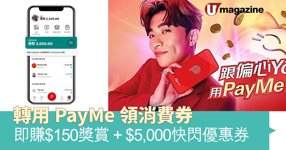 轉用PayMe領消費券 即賺$150獎賞+$5,000快閃優惠券 | UHK 港生活