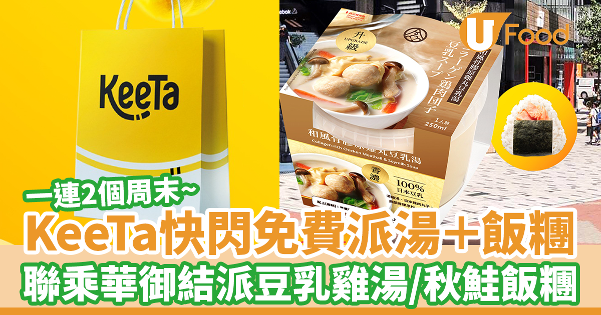 美團KeeTa宣佈快閃免費派湯品＋飯糰 一連2個周末聯乘華御結免費派豆乳雞湯／秋鮭飯糰 | U Food