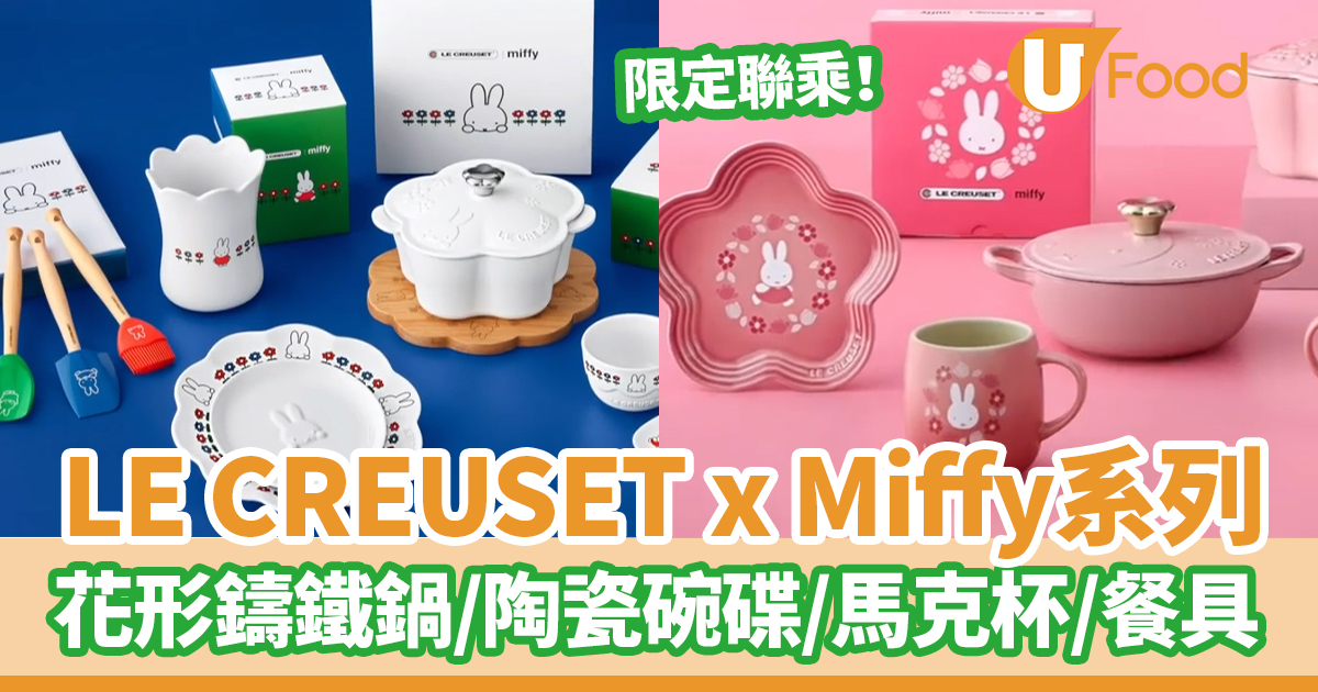 MIFFY｜LE CREUSET聯乘Miffy限定系列+減價優惠 超可愛！花形鑄鐵鍋／陶瓷杯／花形碟／木托盤 | U Food