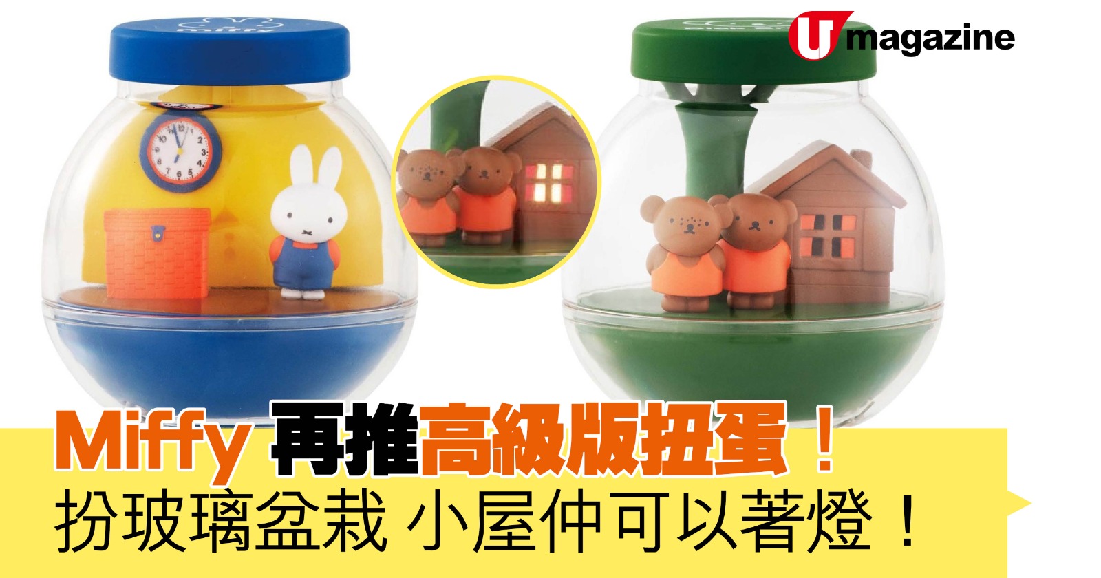 Miffy再推高級版扭蛋！扮玻璃盆栽 小屋仲可以著燈！ | UHK 港生活