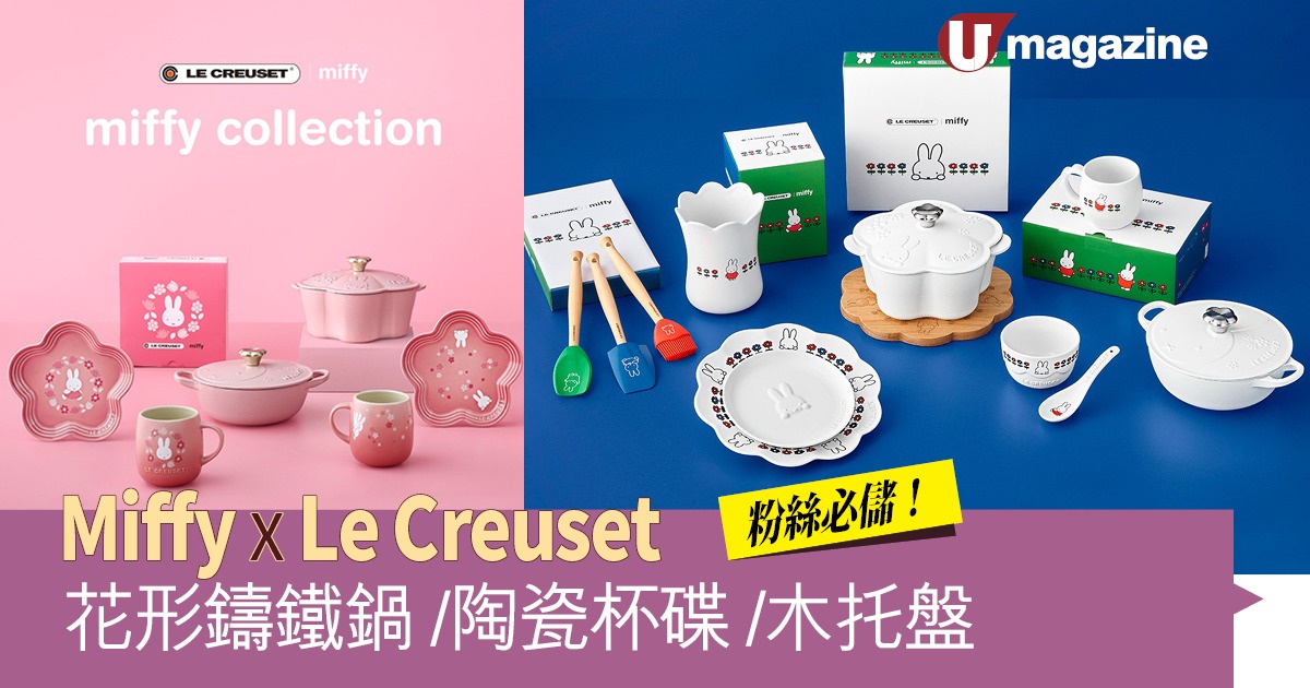 Miffy x Le Creuset 花形鑄鐵鍋/陶瓷杯碟/木托盤 | UHK 港生活