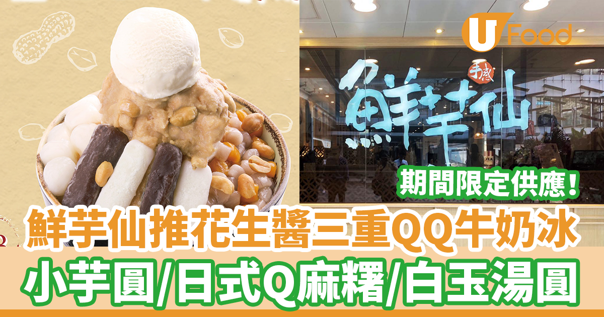 鮮芋仙新出花生醬三重QQ牛奶冰 期間限定供應！小芋圓／日式Q麻糬／白玉湯圓3重煙韌QQ | U Food